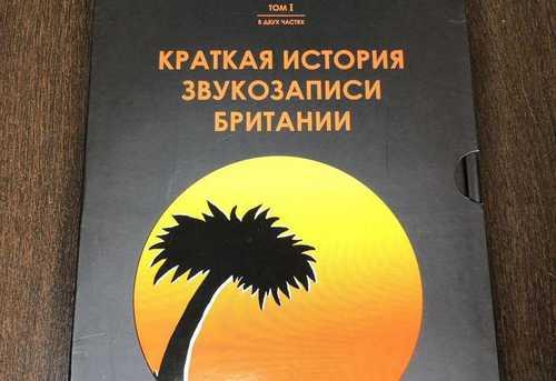 Книга Гришин Краткая история звукозаписи Британии