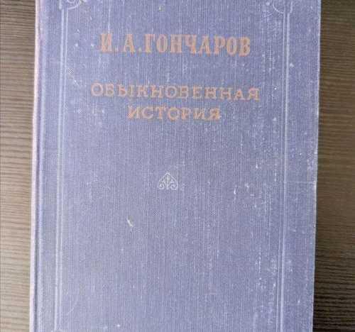 И.А. Гончаров. Обыкновенная история. 1954