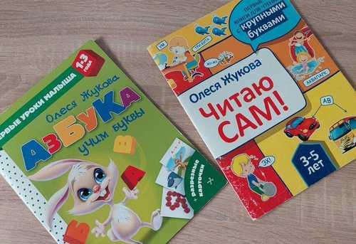 Азбука Олеся Жукова Учим буквы и Читаю Сам