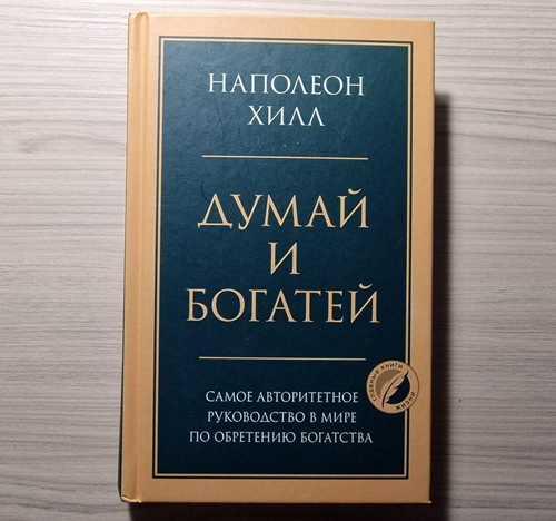 Наполеон хилл книга "Думай и богатей"