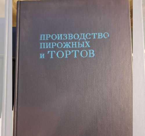 Книга производство пирожных и тортов. 1975