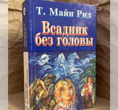 Всадник без головы. Рид Томас Майн