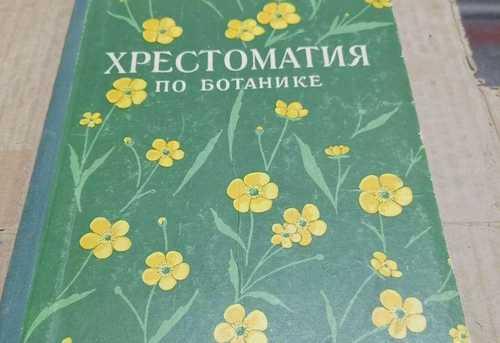 Хрестоматия по ботанике