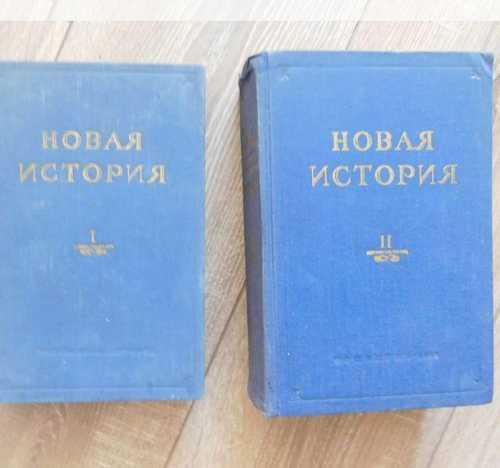 Книга антикв. "Новая история"1953г. 2 тома