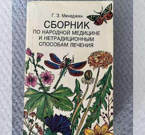 Книга сборник по народной медицине