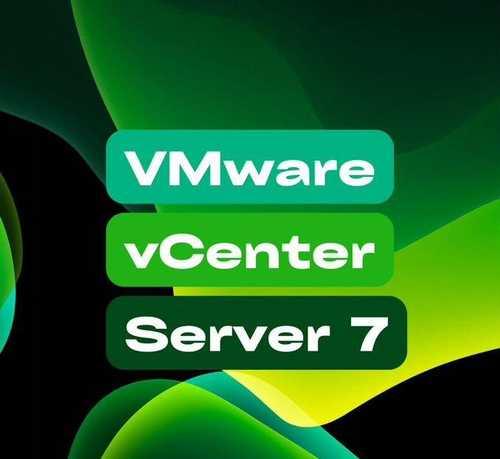 VMware vCenter Server 7 Ключи активации официальны