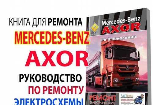 Книга Mercedes-Benz Axor по ремонту. Том 2