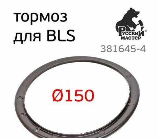 06413 Резиновый тормоз для рм BLS кожух манжета дл