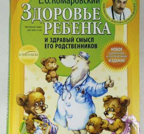 Книга о Здоровье малыша. Комаровский