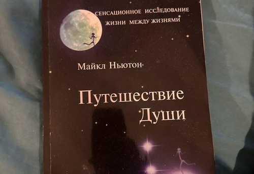 Книга путешествие души