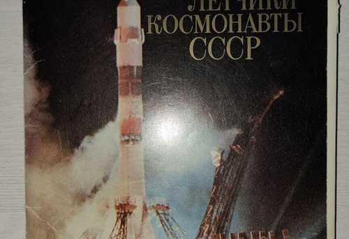 Открытки лётчики космонавты СССР