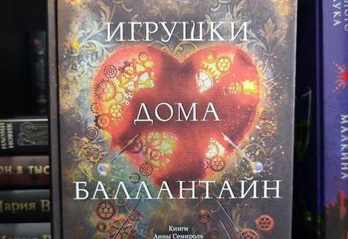 Книга Игрушки дома Баллантайн (Анна Семироль)