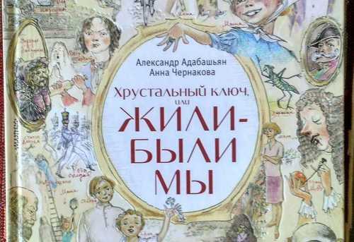 Книга "Хрустальный ключ, или Жили-были мы"