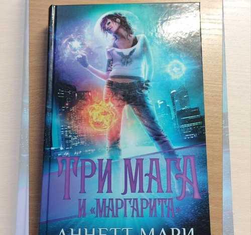 Книга Три мага и Маргарита. Аннет Мари