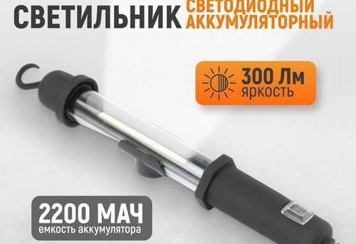 Светильник переносной светодиодный аккумуляторный