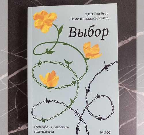 Книга "Выбор" Эдит Ева Эгер