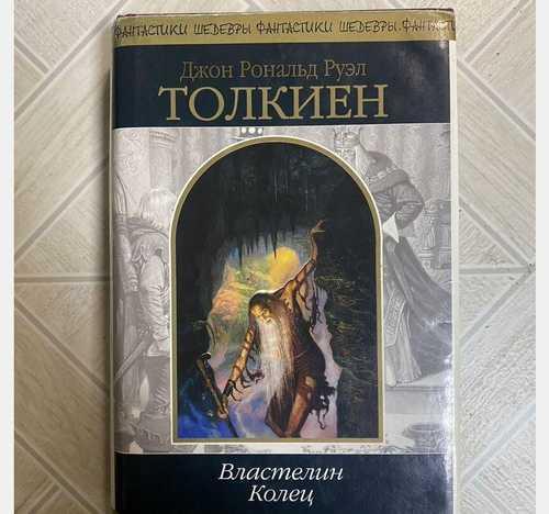 Властелин колец книга