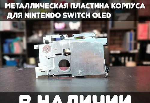 Пластина корпуса для Nintendo Switch Oled
