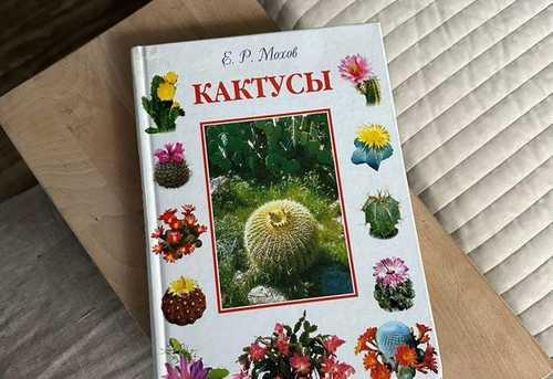 Книга "Кактусы" Е.Р. Мохов