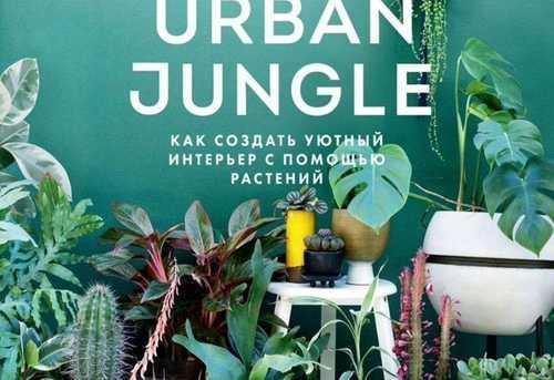 Urban Jungle книга