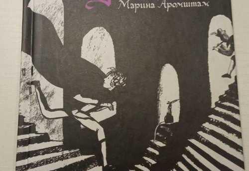 Книга "Плащ крысолова" Марина Аромштам