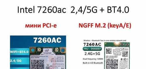 Intel Dual Band 7260AC, 1200 Мбит/с