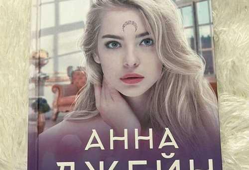 Анна Джейн. Луна. Небесная Музыка