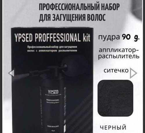 Загуститель для волос ypsed professional kit 90g