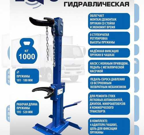 Стяжка пружин 1 тонна ES-0301R