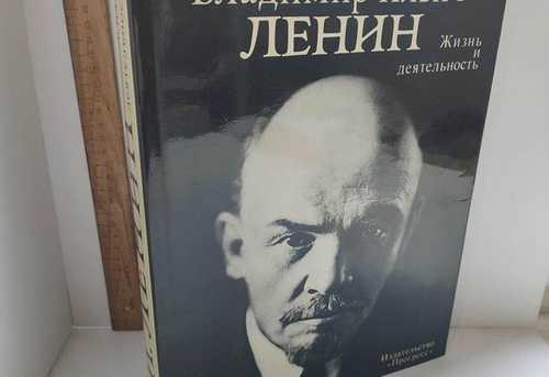 Ленин В. И. Жизнь и деятельность