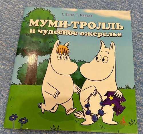 Книга Мумий Тролль и чудесное ожерелье