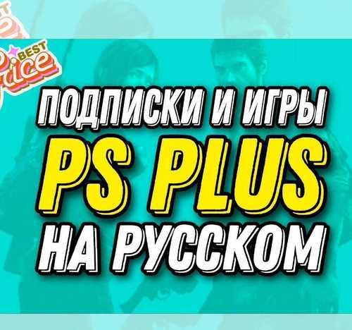 Подписки PS plus * игры на PS4/PS5 * EA play