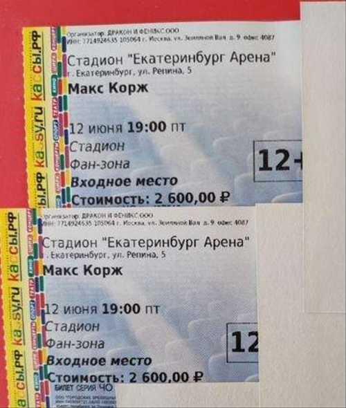 Билет на балкон. Макс Корж билеты Екатеринбург.