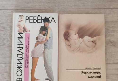 Книги про беременность и уход за новорождённым