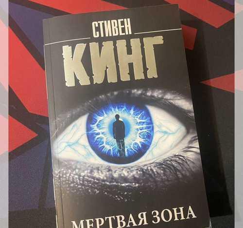 Книга мертвая зона