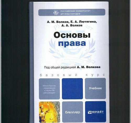 Волков А.М.,Лютягина Е.А.,Волков А.А. Основы права