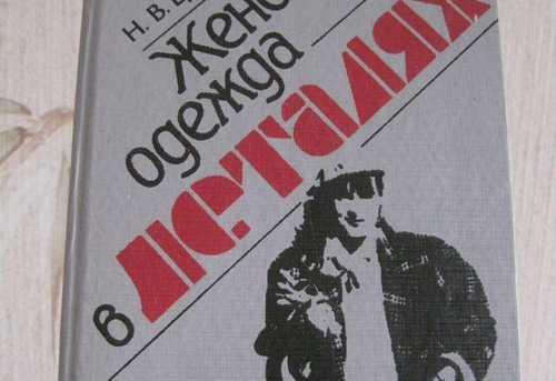 Женская одежда в деталях Ерзенкова Н.В