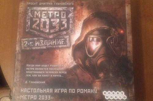 Метро 2033 настольная игра