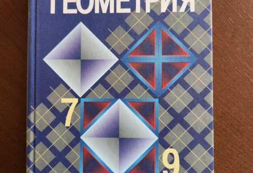 Учебник Геометрия Атанасян 7 - 9 класс
