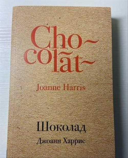 Джоанн харрис шоколад читать. Джоанн Харрис "шоколад". Книга шоколад Джоанн Харрис. Джоанн Харрис шоколад герои.