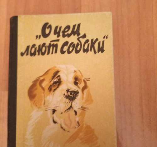 Книга " О чём лают собаки