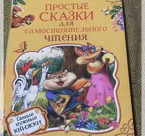 Книга "Простые сказки"