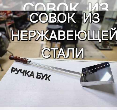 Совок из нержавейки ручка бук