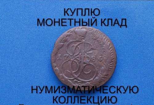 Продаю монету 5 копеек 1784 ем г. d-34,6 m-54,65