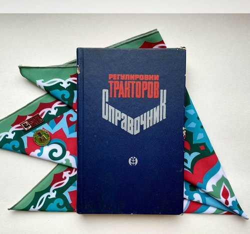 Регулировки тракторов / Справочник (1979)