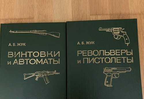 Книги-справочники по оружию