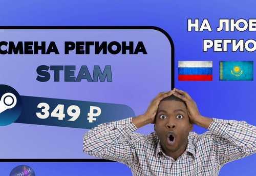 Готовая смена региона Steam