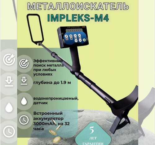 Металлоискатель Impleks-M4