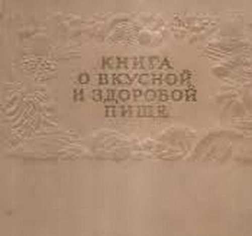 Книга о вкусной и здоровой пище 1953