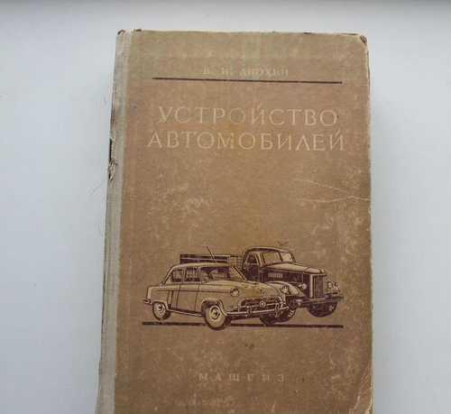 Книга "Устройство автомобилей" Анохин В.И. 1957 г